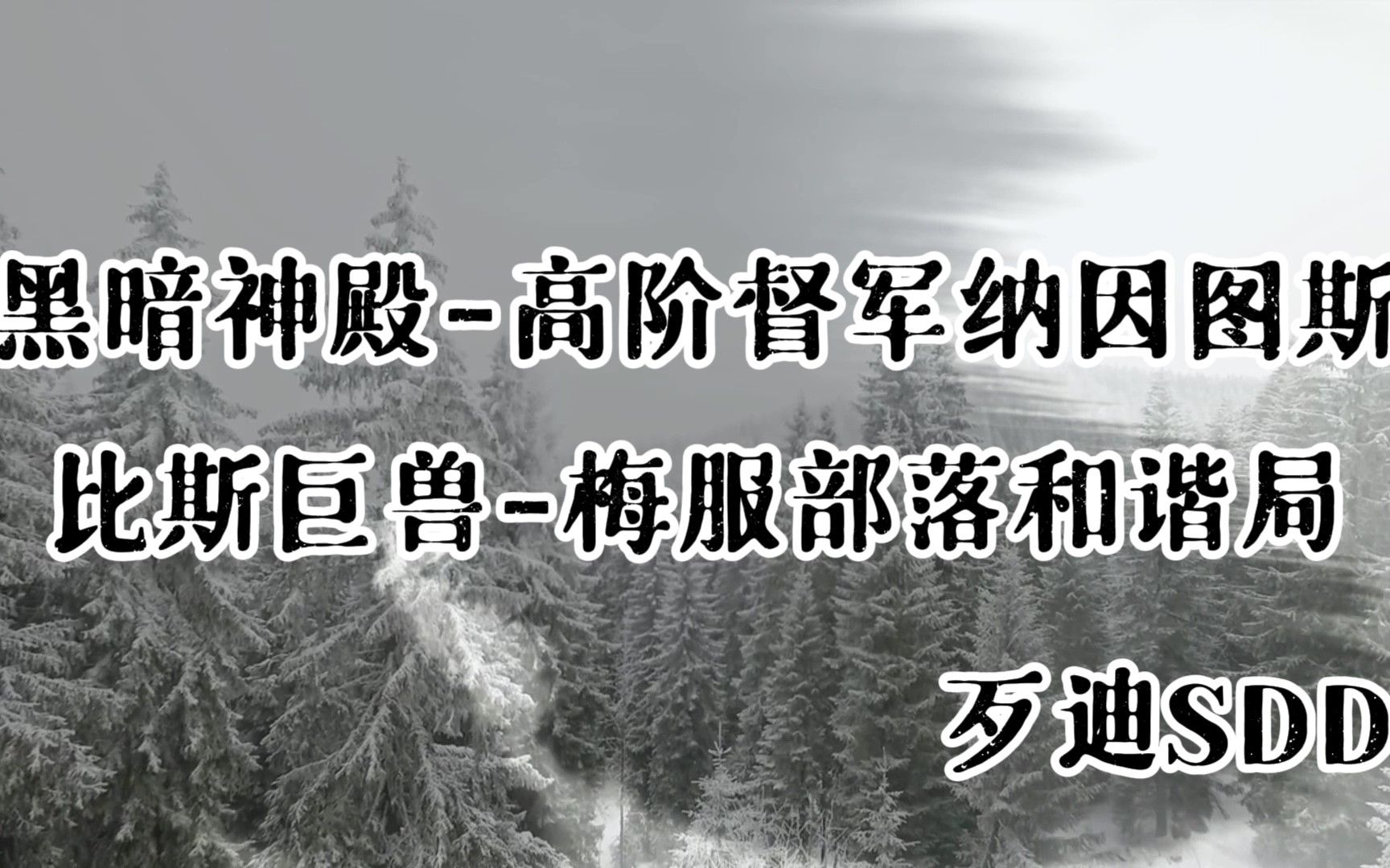 黑暗神殿1号高阶督军纳因图斯教学_哔哩哔哩bilibili_魔兽世界