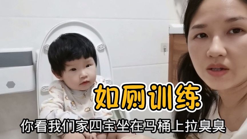 14个月的宝宝开始如厕训练,让4宝坐在马桶上,还是有点不适应