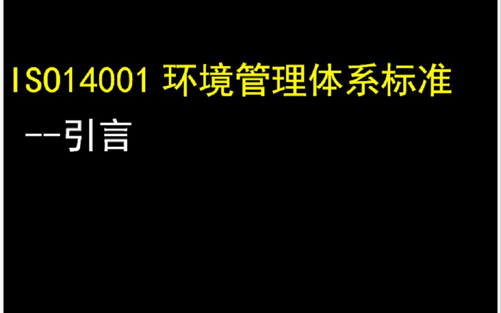 ISO14001环境管理体系标准介绍---引言