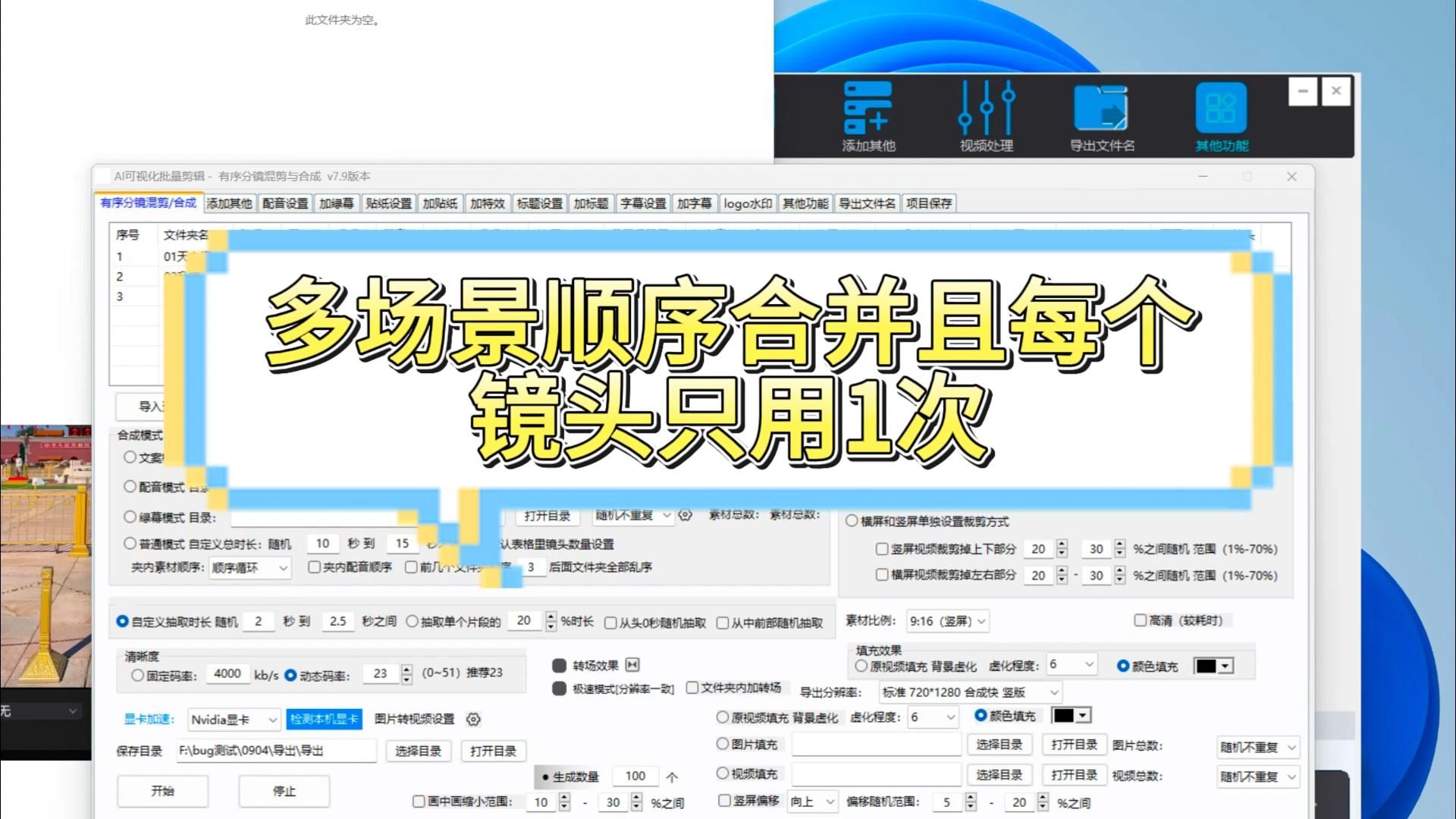 视频批量自动剪辑之多场景顺序合并且每个镜头只用1次