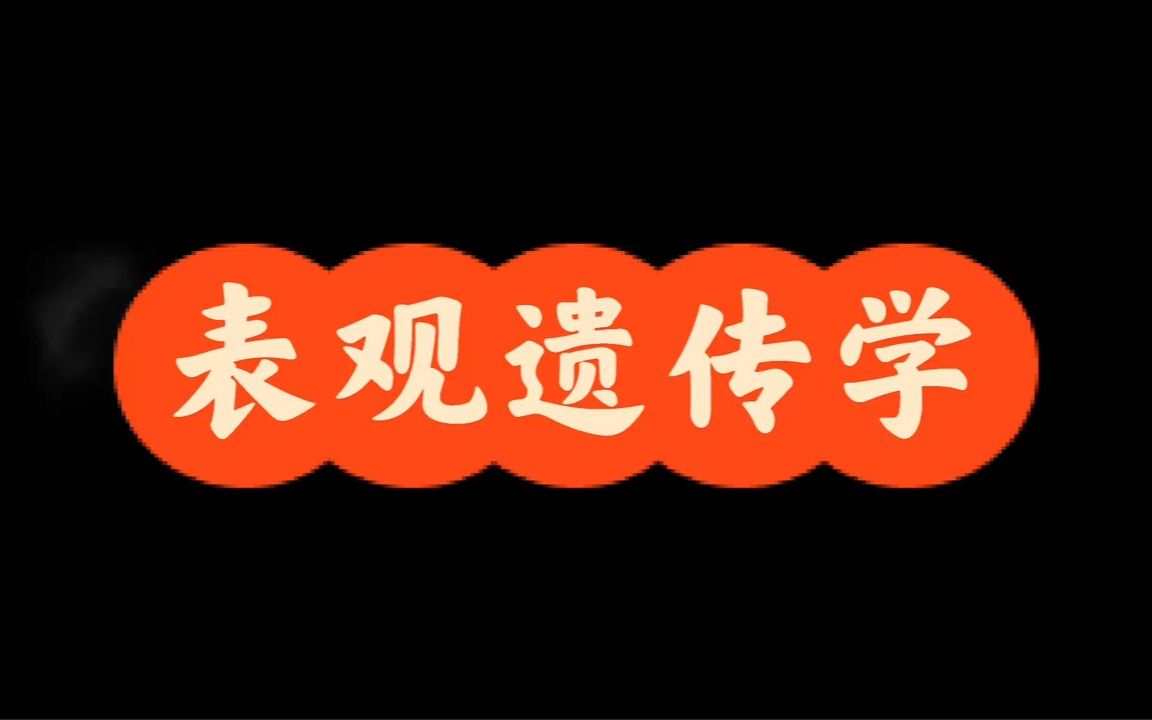 生物视频:表观遗传学