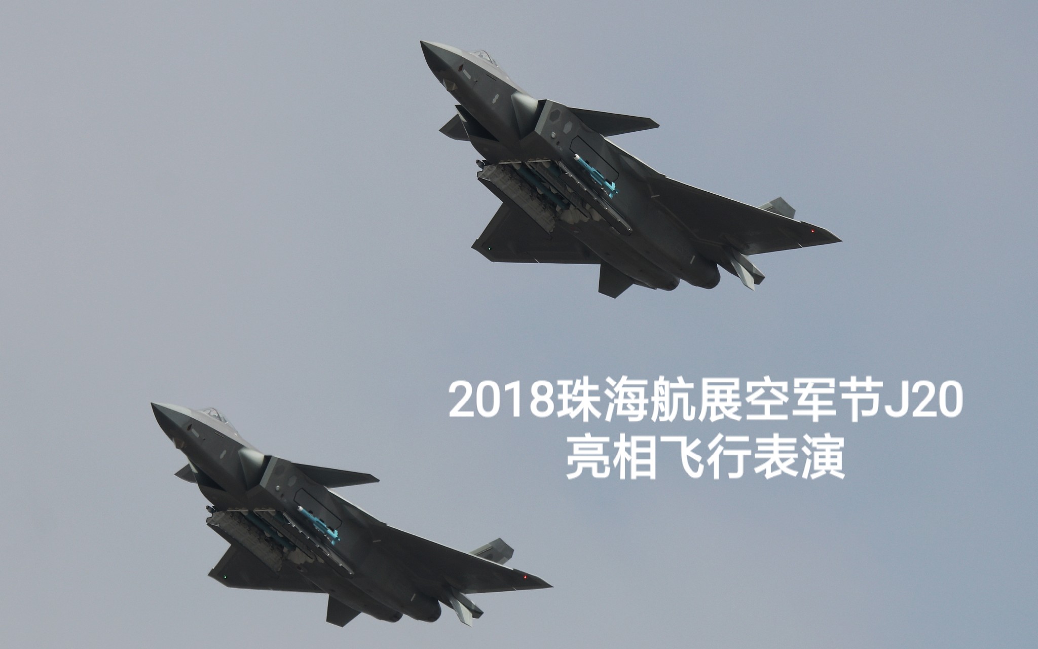 2018珠海航展空军节J20飞行表演