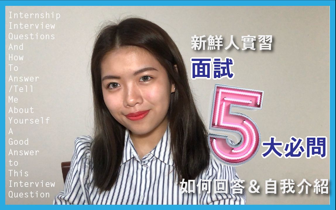 实习面试5大必问问题&自我介绍重点How To Answer Internship ...