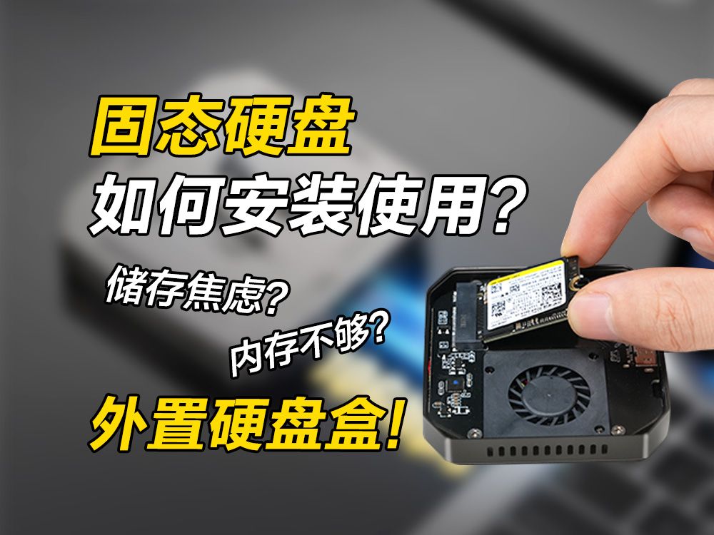 固态硬盘如何安装使用?外置硬盘盒!