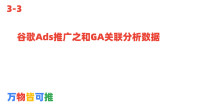 3-3 Google广告推广之使用GA分析广告数据
