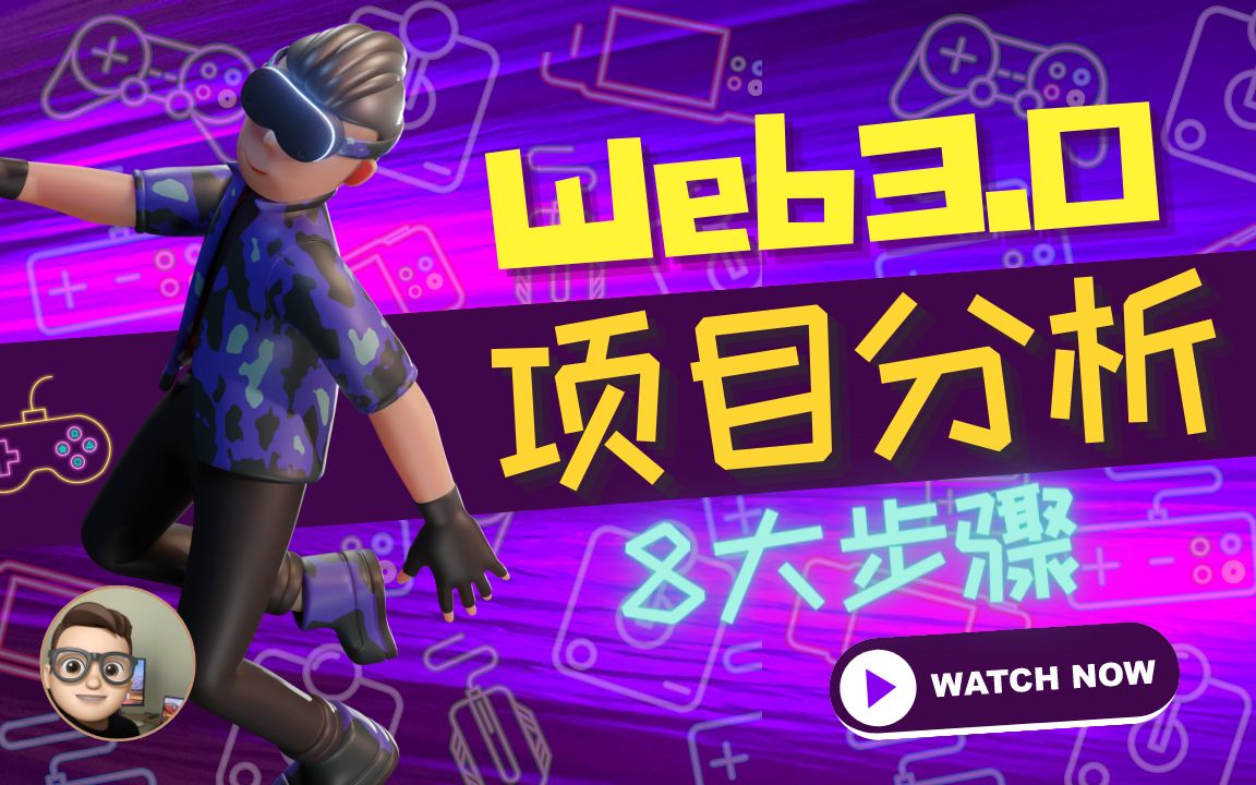 如何分析Web3项目硬核教程-8大步骤