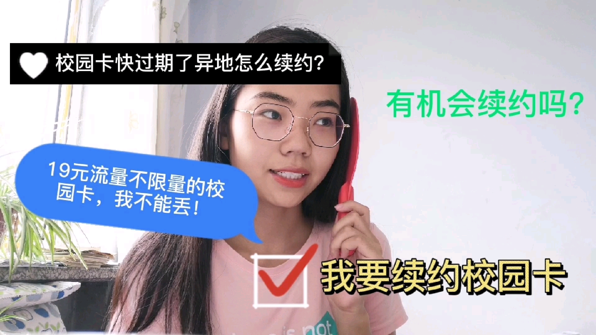 超级便宜的校园卡到期居然还能续!