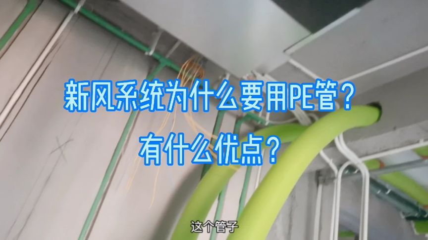 装修房子新风系统为什么要用PE管?有什么有点呢?
