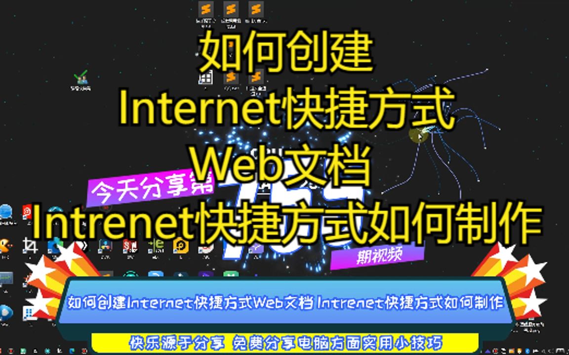如何创建Internet快捷方式Web文档 Intrenet快捷方式如何制作