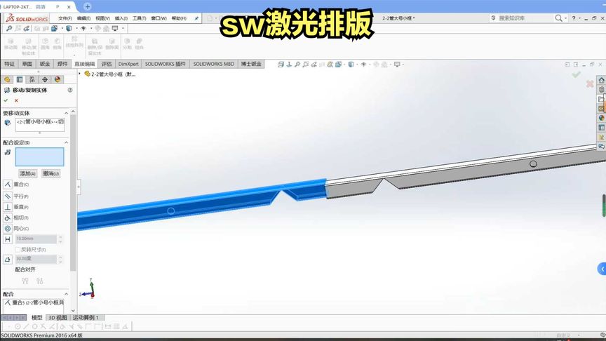 solidworks中对激光切割进行排版 直接编辑里的移动命令用法