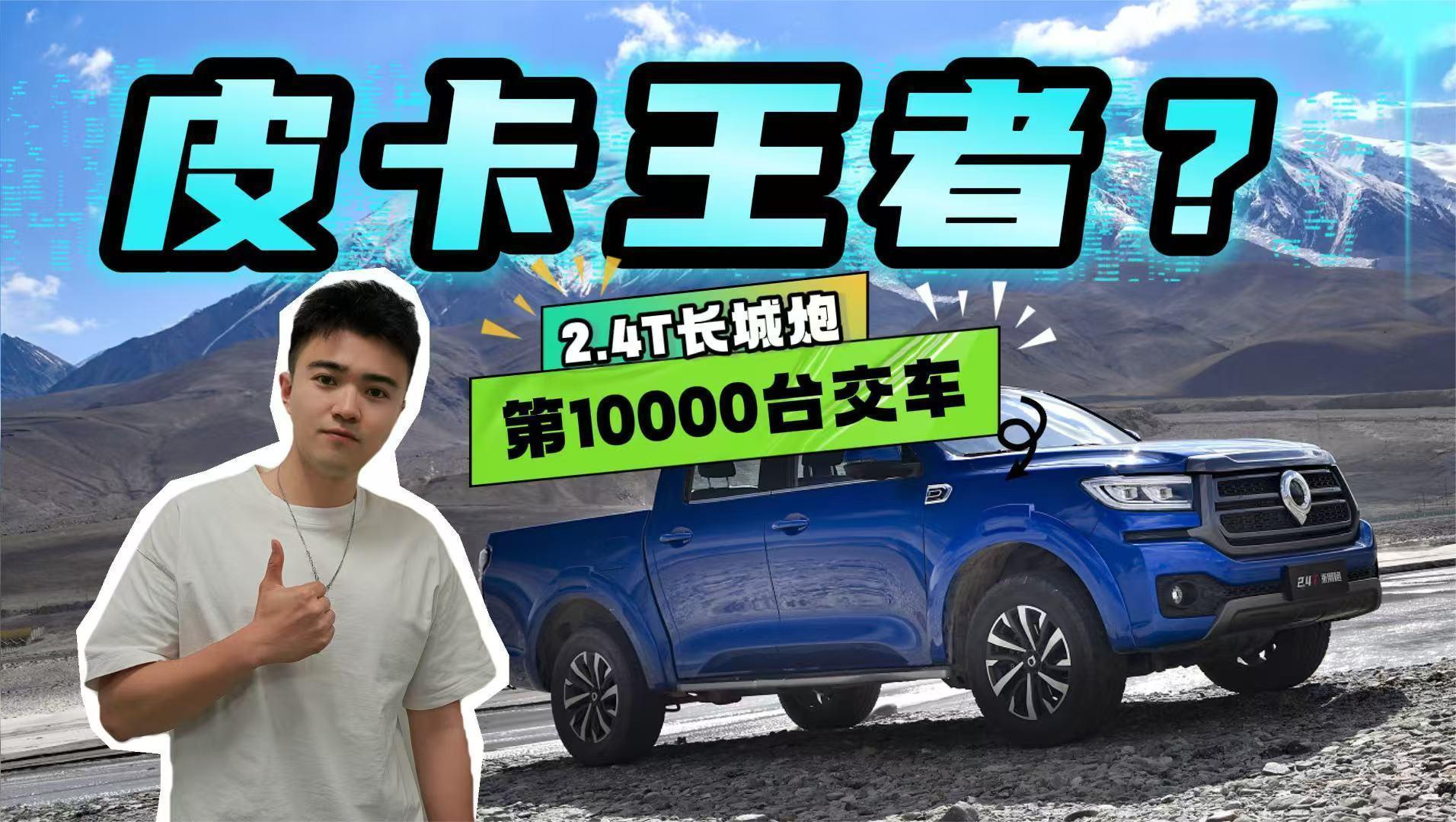 连续26年皮卡销量第一,2.4T长城炮第10000台交车,背后有何秘密