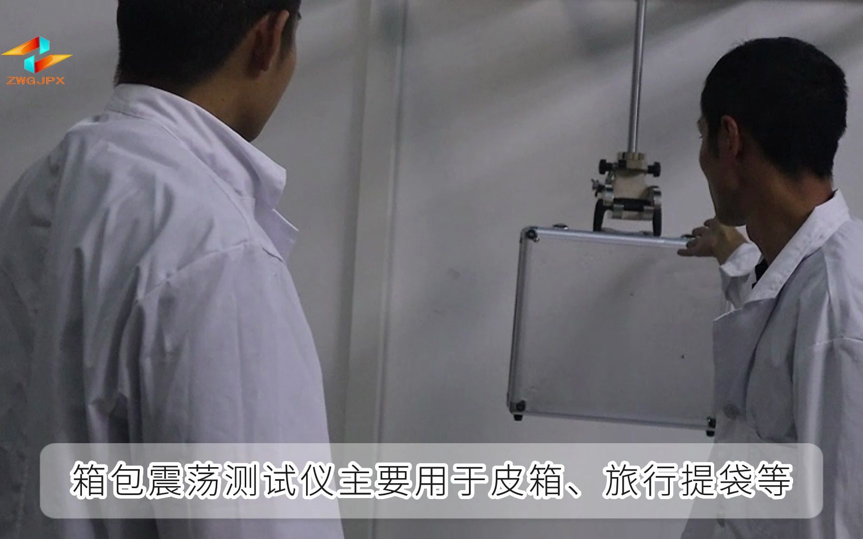 诚卫-箱包震荡测试仪