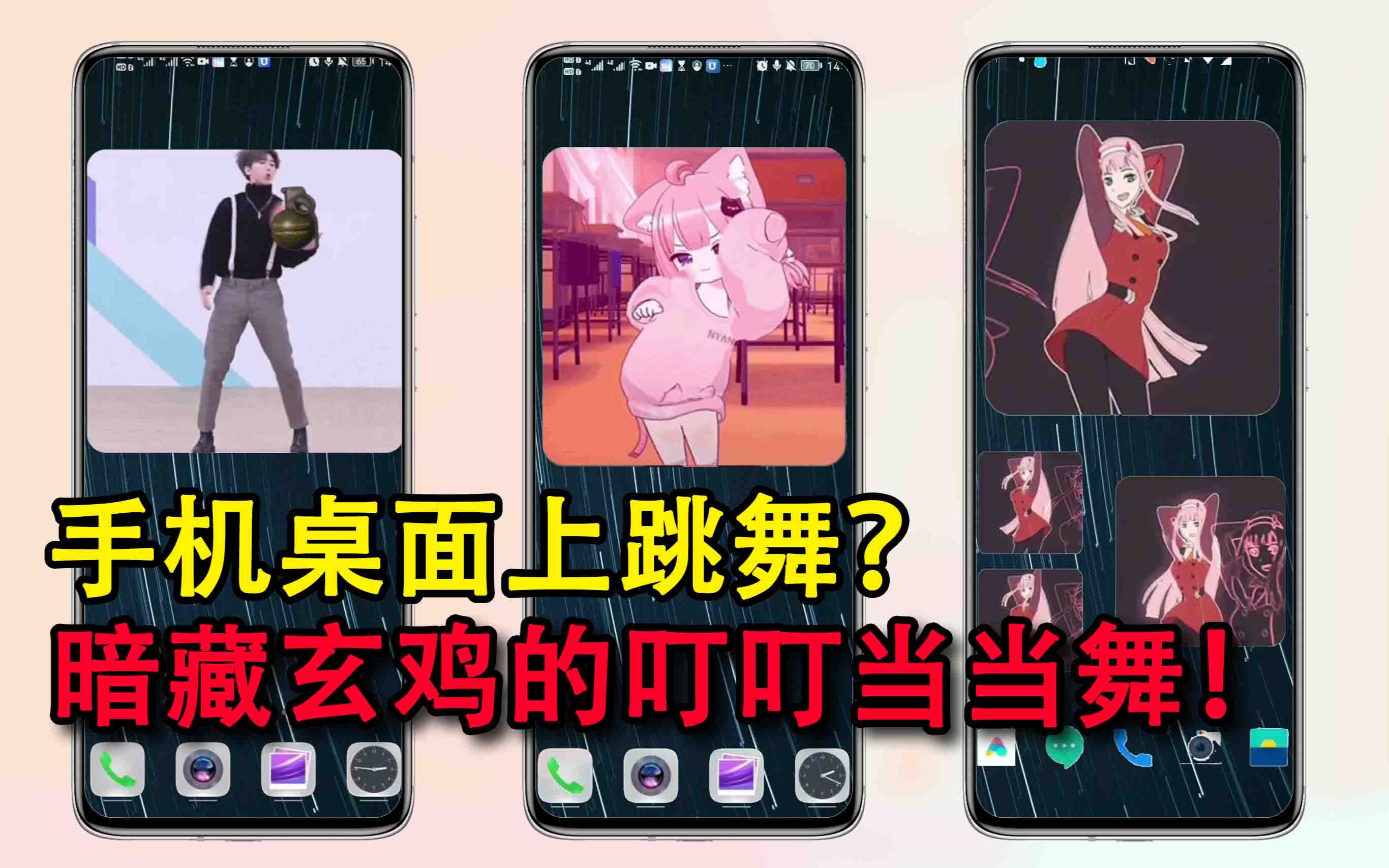 桌面暗藏玄鸡?这个软件能在朋友手机桌面跳叮叮当当舞!|元气贴贴