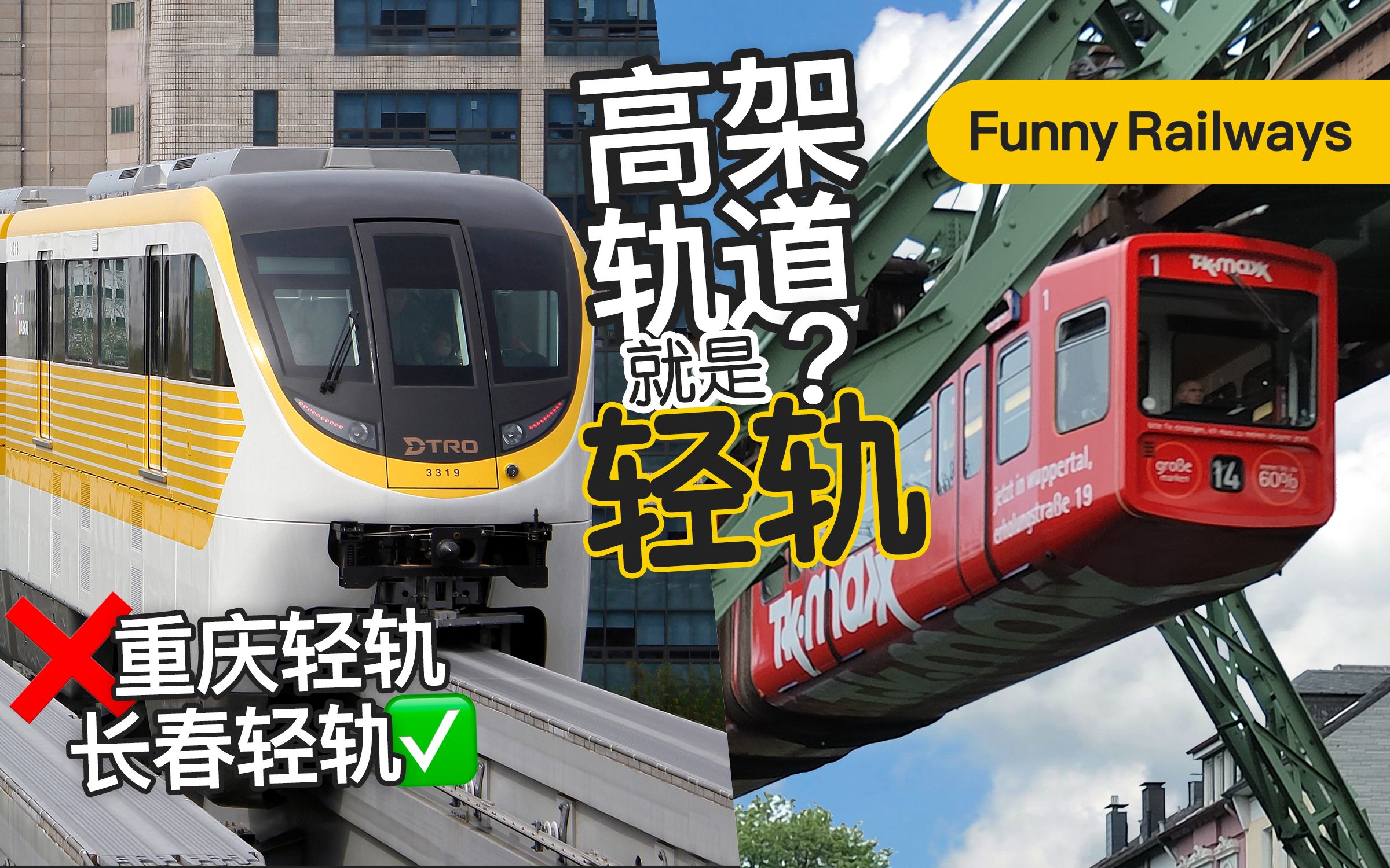 趣铁 | 只要是高架轨道交通就是轻轨?怎么区分地铁与轻轨 重庆单轨 ...