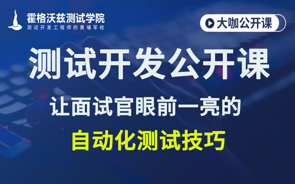 【软件测试教程】让面试官眼前一亮的自动化测试技巧