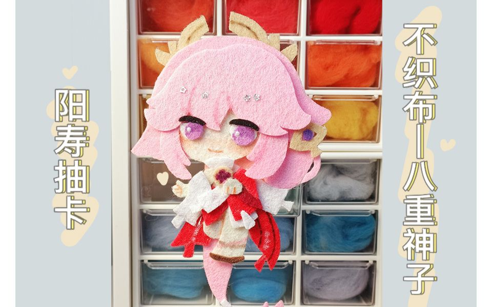 不织布初体验|做个八重神子吧!