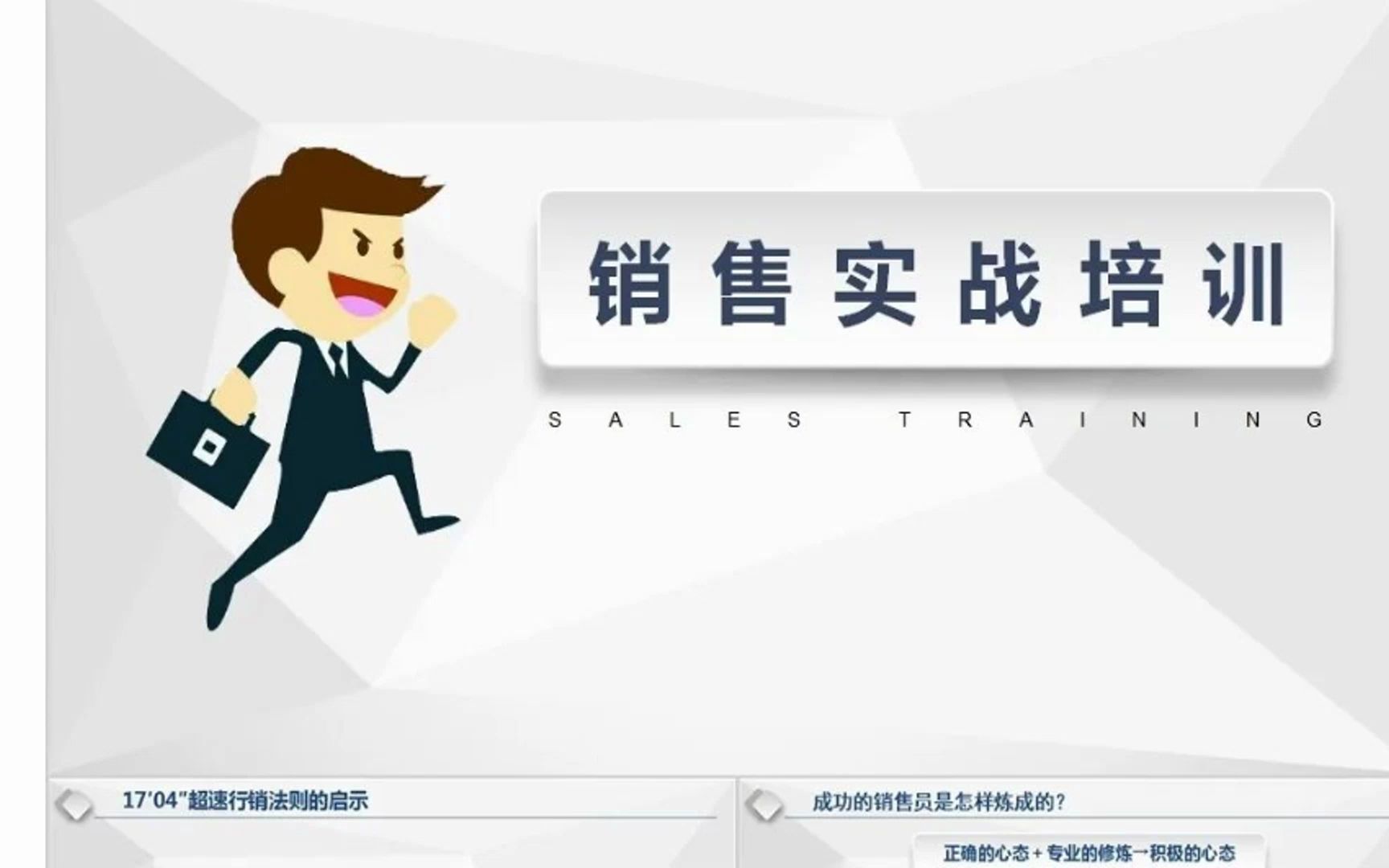 销售人员培训课件(154页)