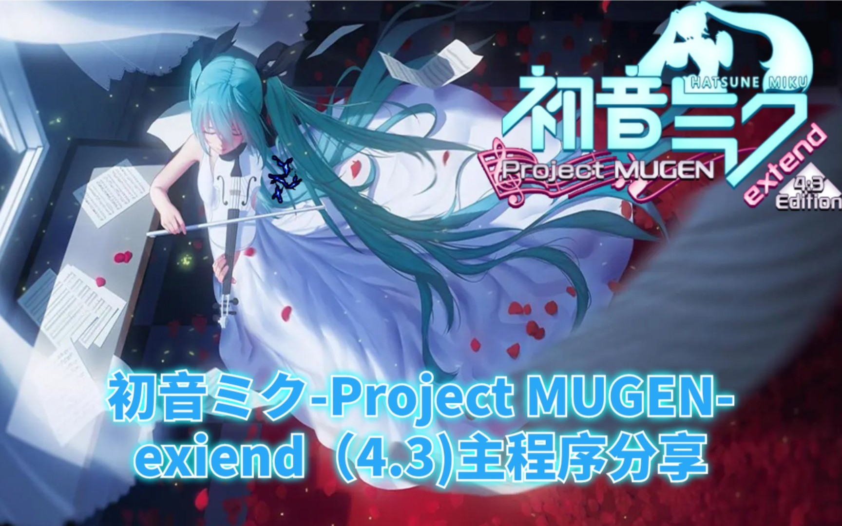 【Mugen主程序分享】初音未来-project,mugen sp(4.3)640-480宽度尺寸