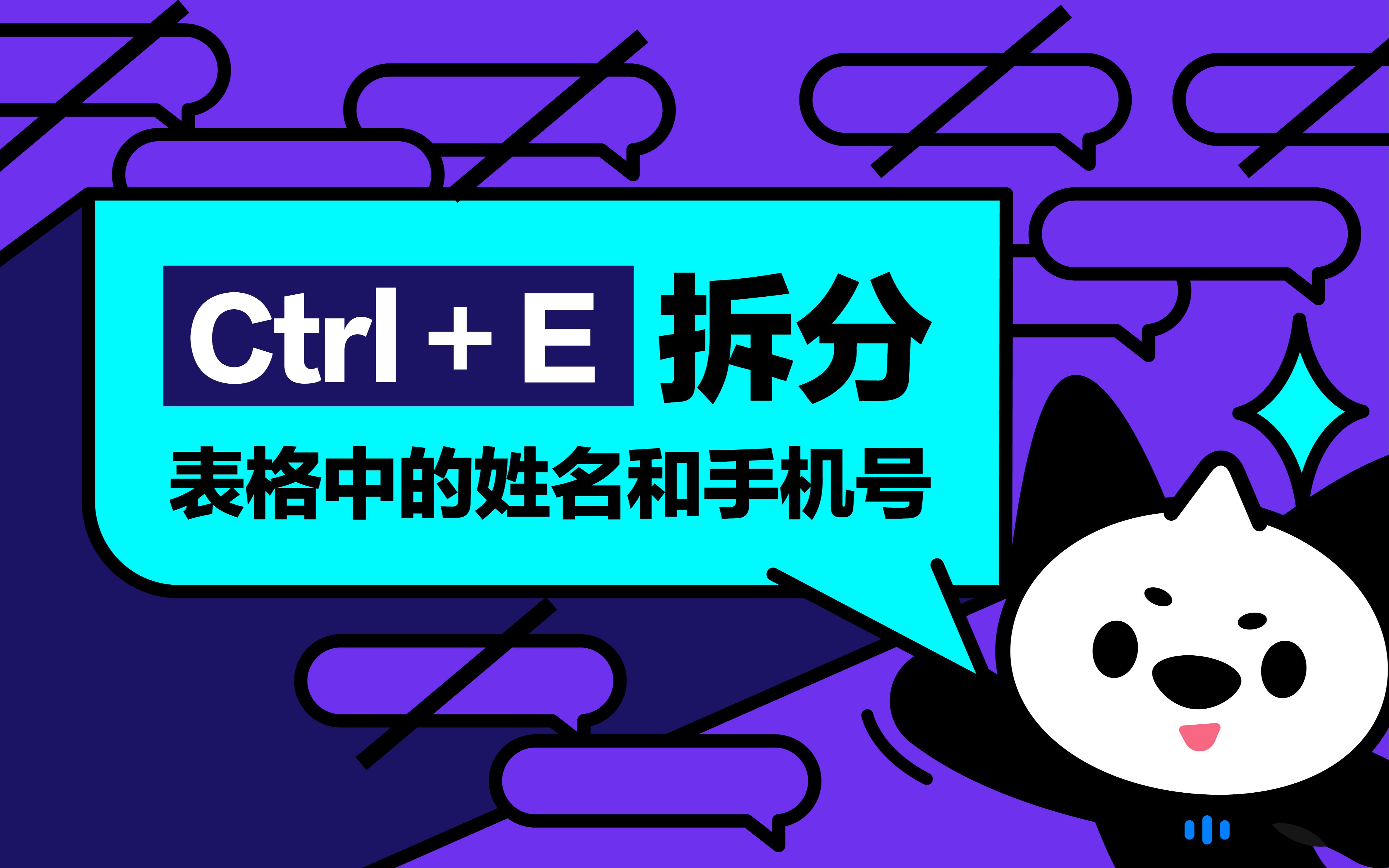 Excel表格中的姓名和手机号如何快速拆分?快来学习Ctrl+E的妙用吧!