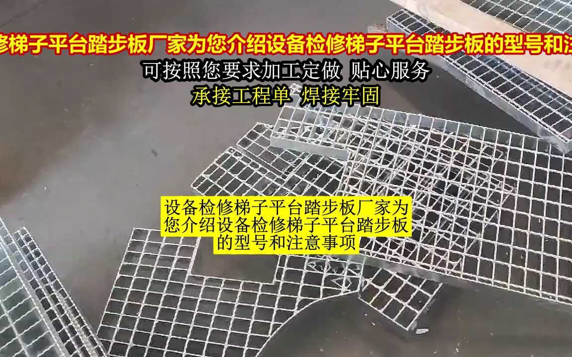 设备检修梯子平台踏步板的型号和注意事项