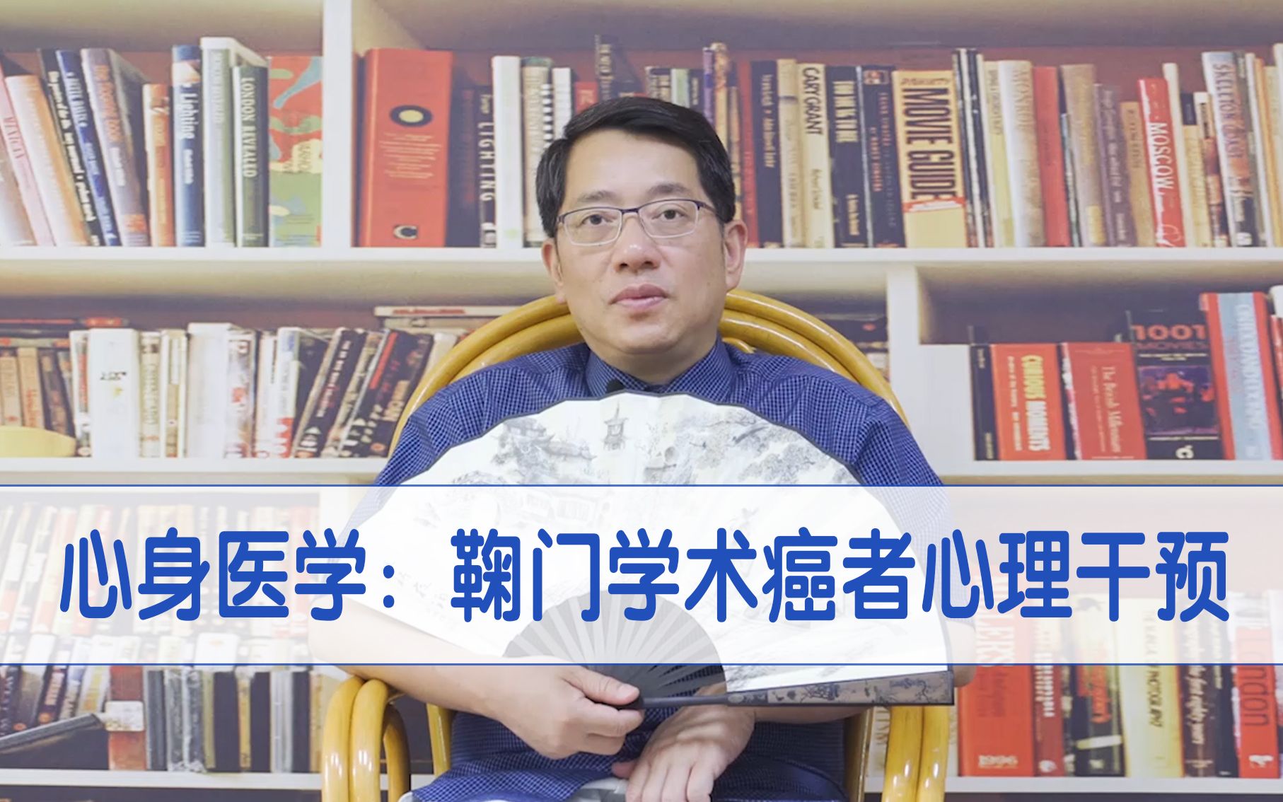 【鞠强教授】心身医学:鞠门学术癌者心理干预