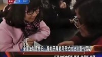 全国法制宣传日:各地开展多种形式的法制宣传活动 111204 公共新闻网