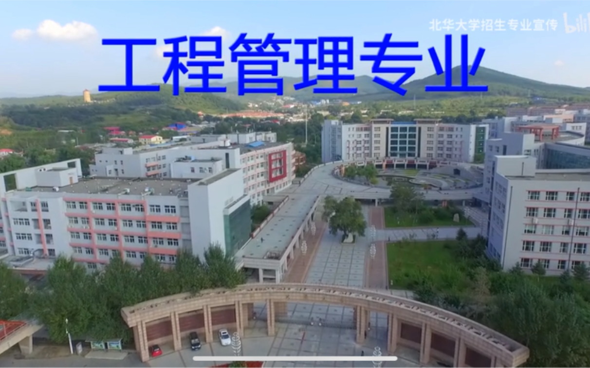 工程管理专业,土木与交通学院-北华大学招生专业宣传推介