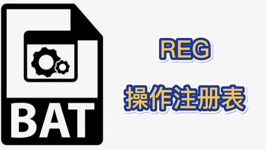 程序员编程入门bat批处理:操作注册表