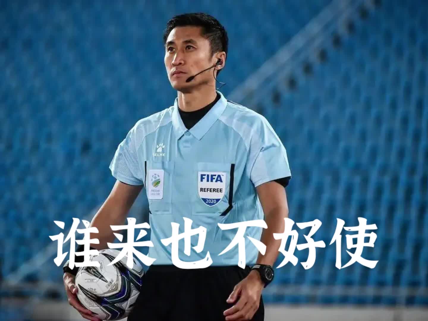 马宁VS外国裁判名场面!梅西C罗也要让三分,卡牌大师重拳出击