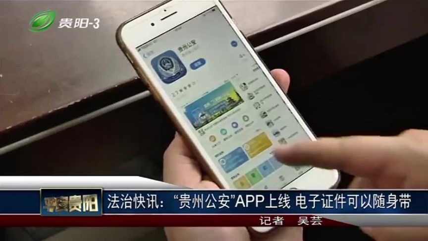 “贵州公安”APP上线,电子证件可随身携带
