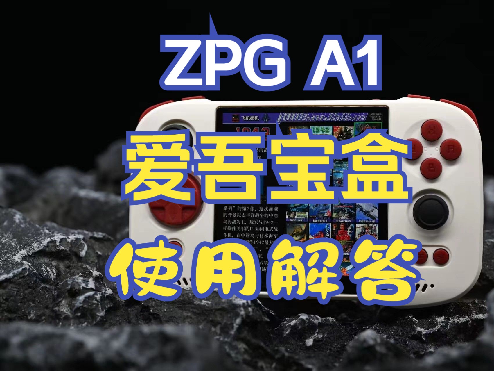 ZPG A1 爱吾宝盒使用解答