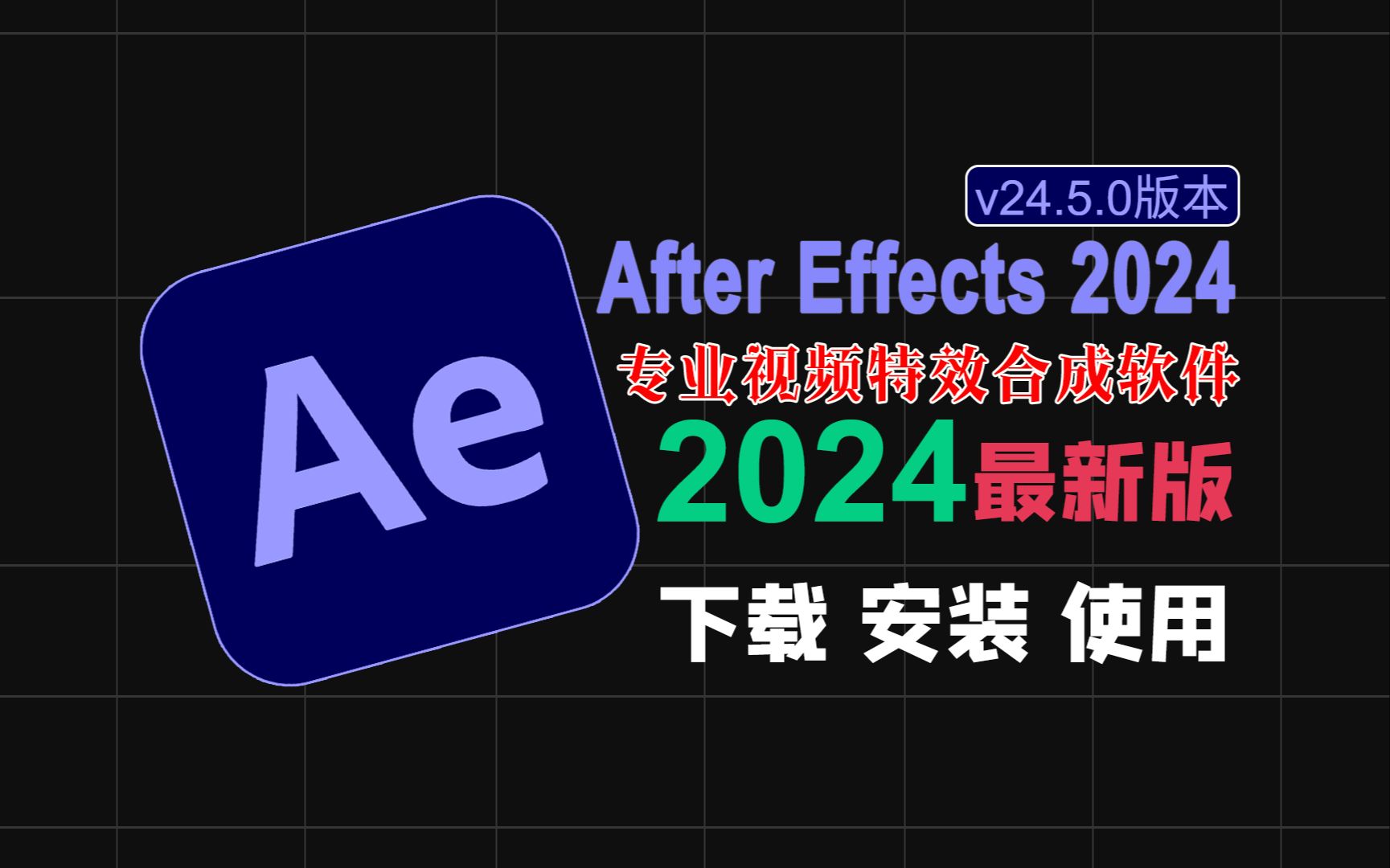 【最新】AE 2024 最新版本下载安装 v24.5.0 Adobe After Effects 离线...