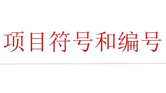 与朱小哥一起学PPT之项目符号和编号