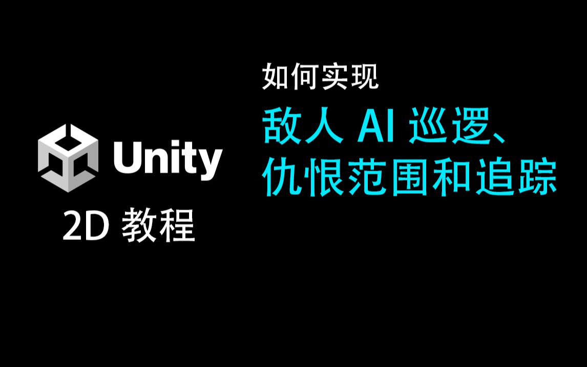 [Unity]敌人AI巡逻、仇恨范围和追踪