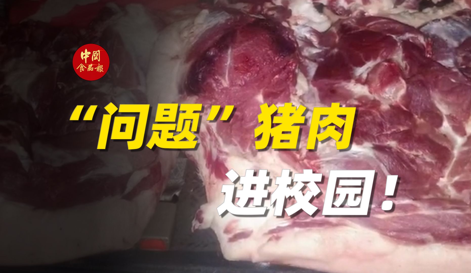 问题猪肉做成校园营养餐!校园食品安全问题何时休?