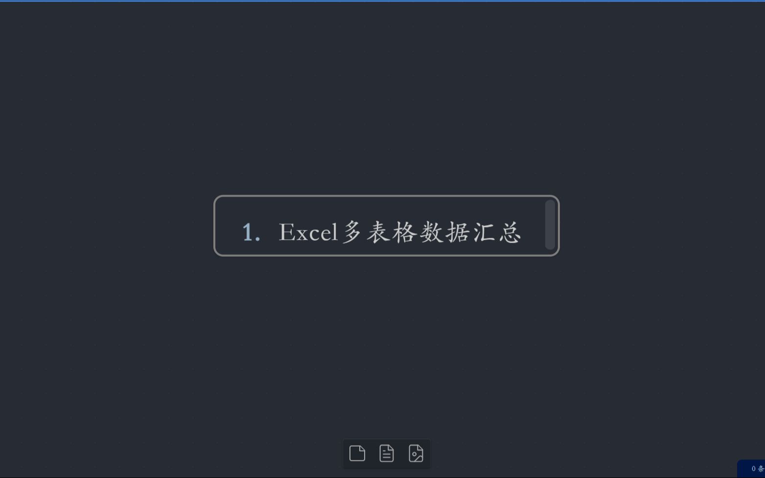 01. Excel多表格数据汇总