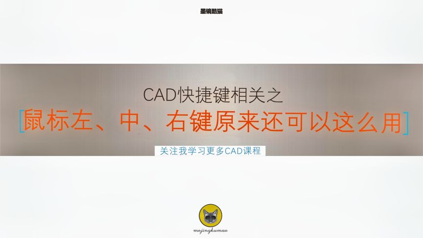 CAD里鼠标左、中、右键原来还可以这么用