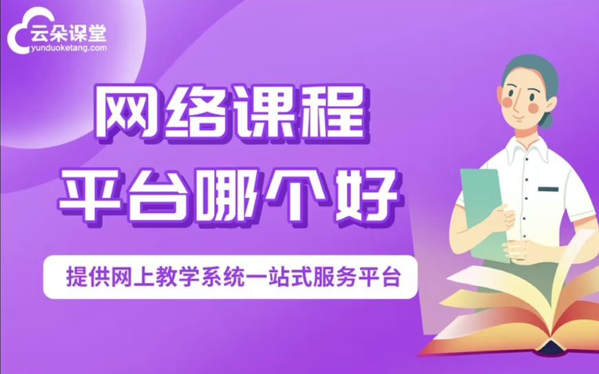 网络课程平台哪个好-提供网上教学系统一站式服务平台