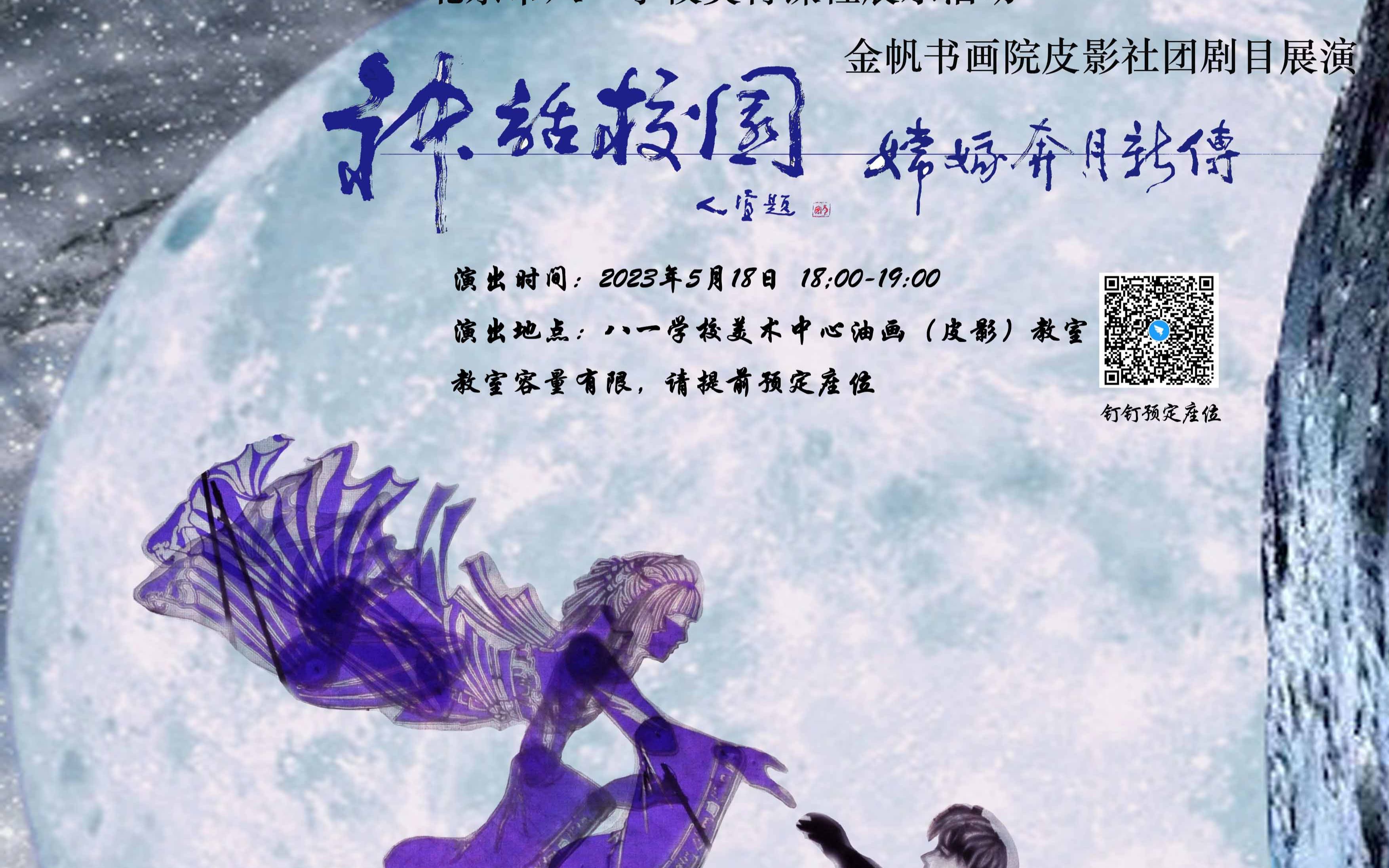 大型现代科幻皮影剧《神话校园——嫦娥奔月新传》全剧视频