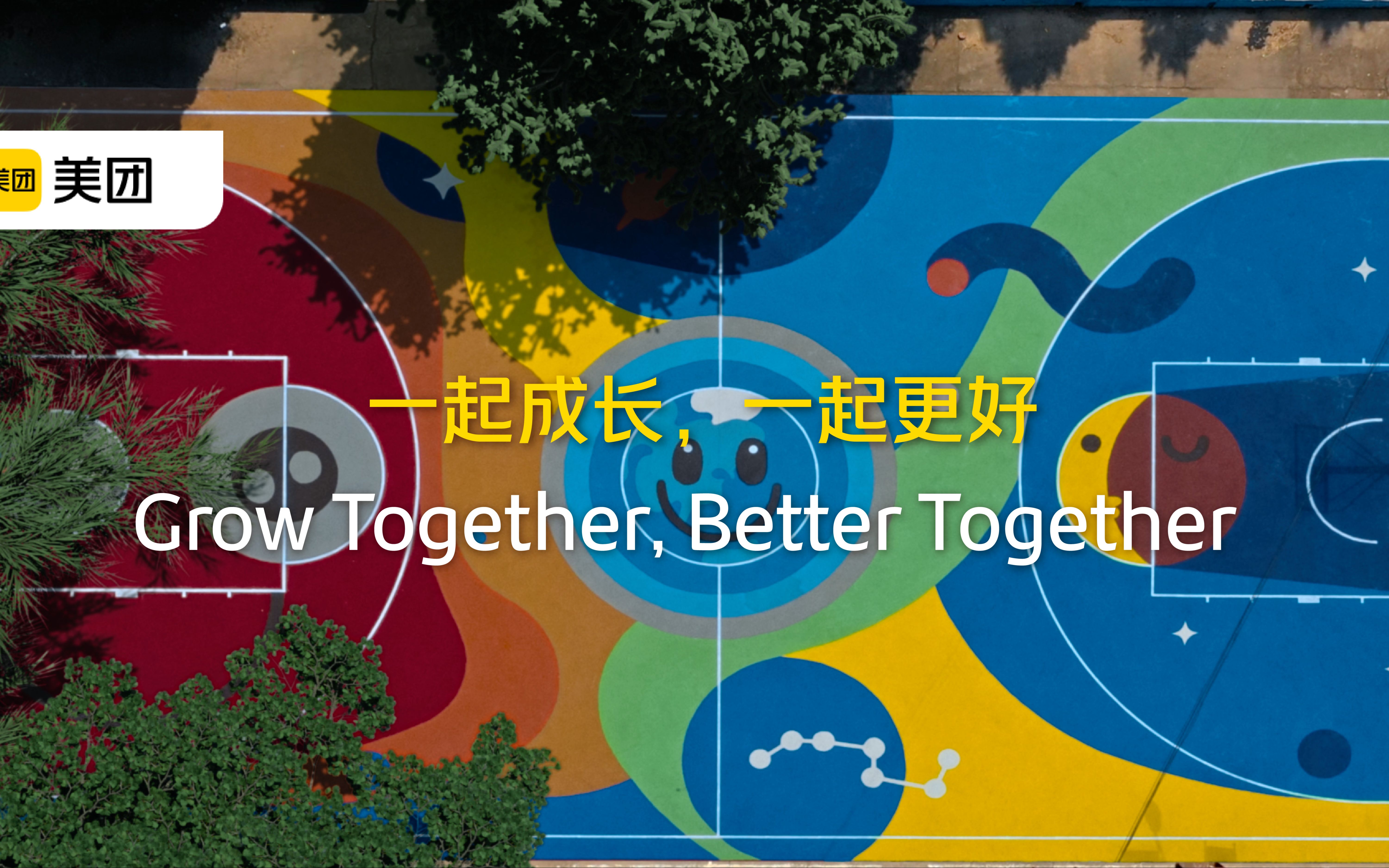 美团校招宣传片——《我没想过成为这样的人》