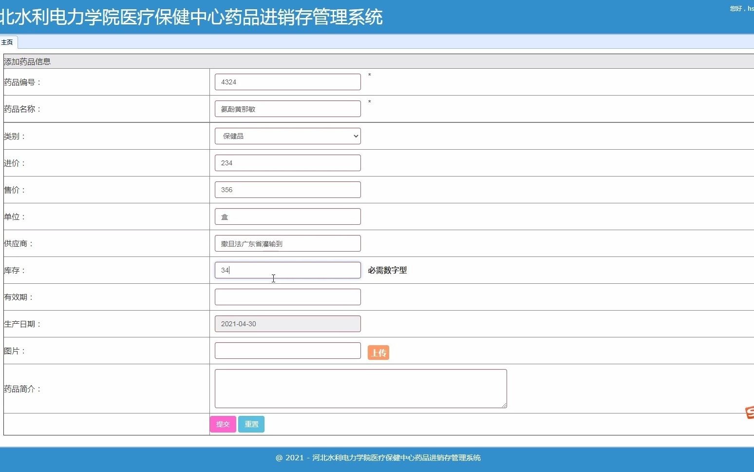 ...的河北水利电力学院医疗保健中心药品进销存管理系统—毕业设计