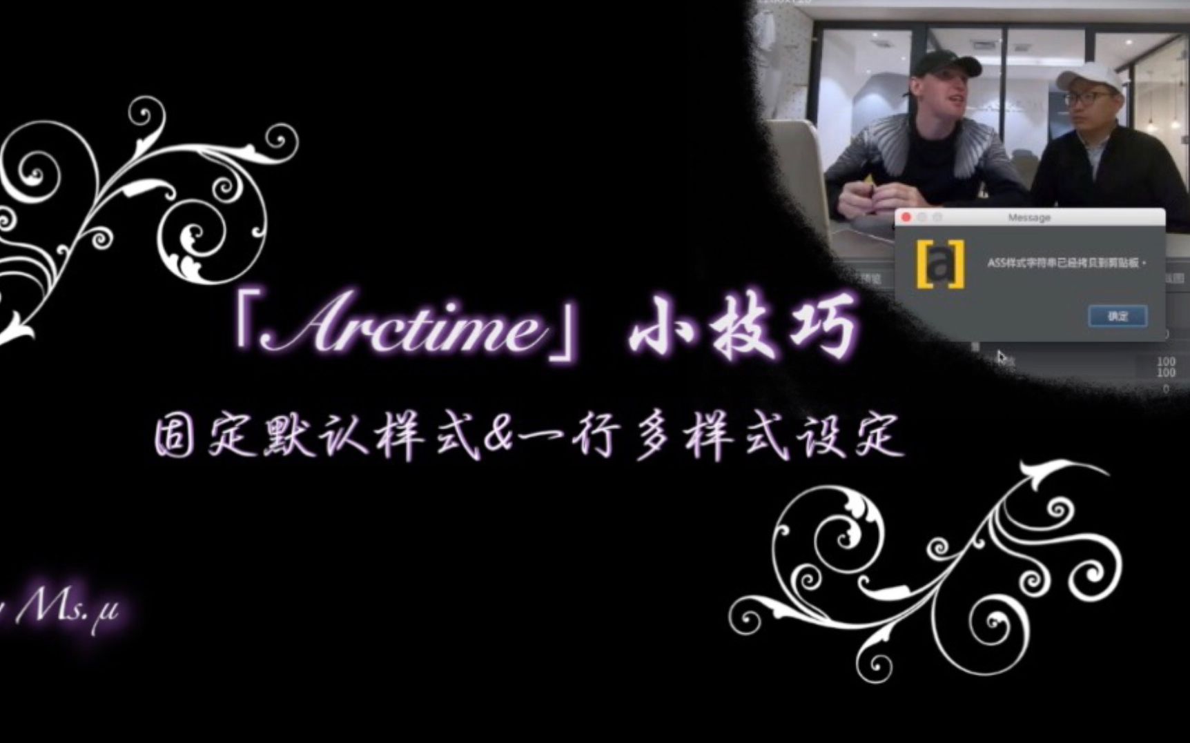 【字幕技巧】Arctime如何保留自定义默认样式及一行字幕多样式(少御...