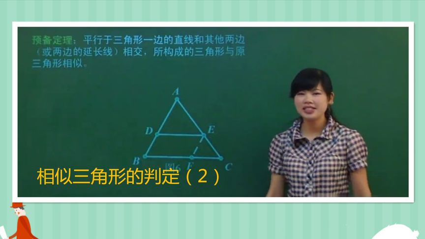 平行于三角形一边,能判定两个三角形相似吗?听听老师怎么讲