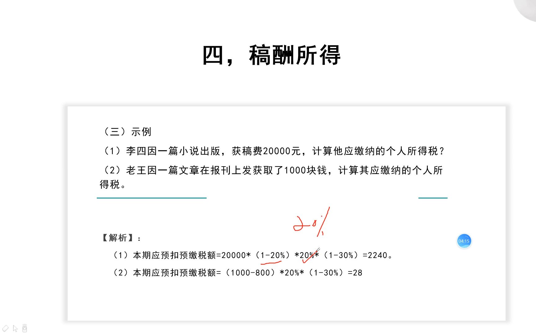 个人所得税之综合所得-稿酬所得