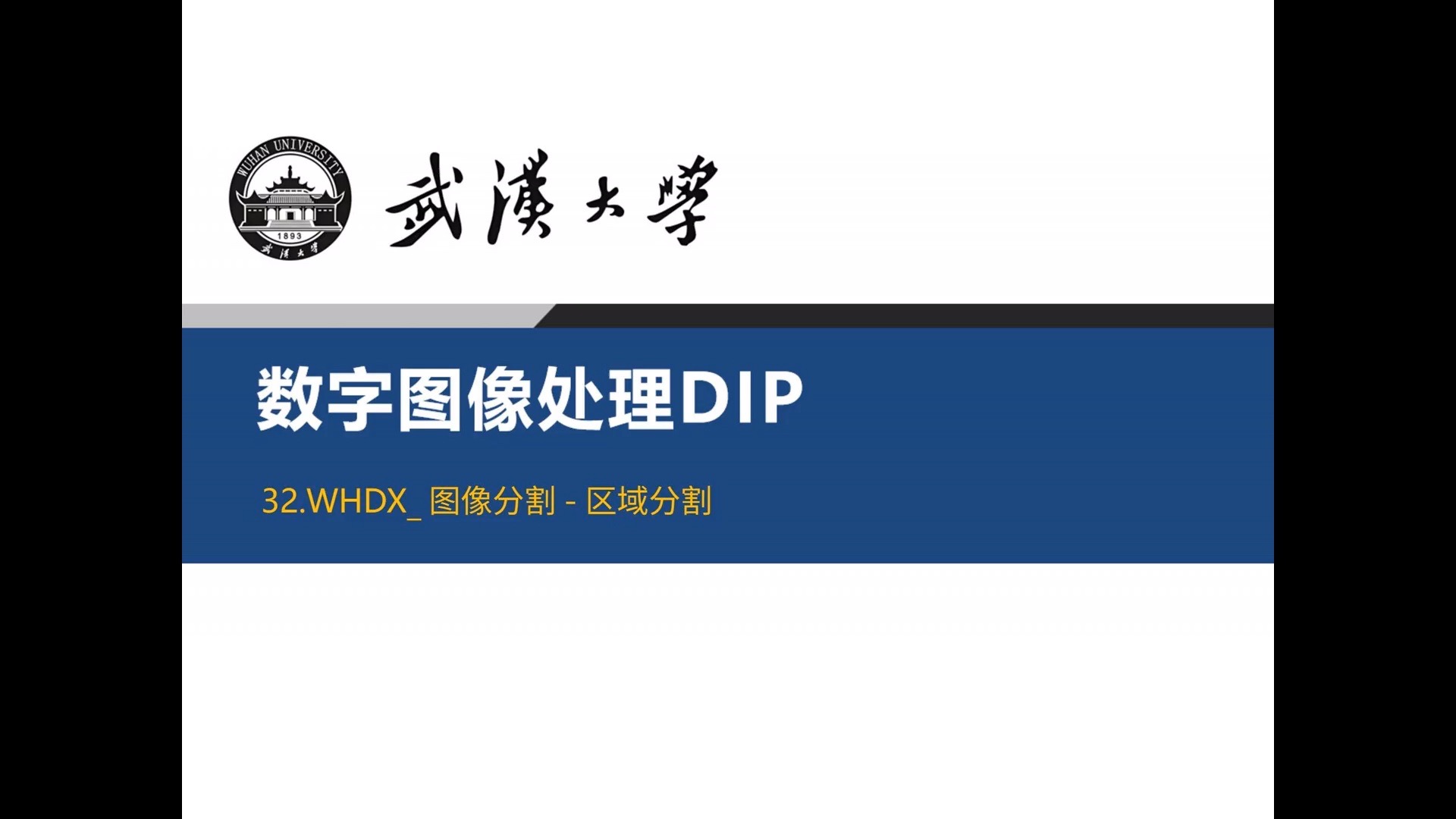 32.WHDX_图像分割-区域分割