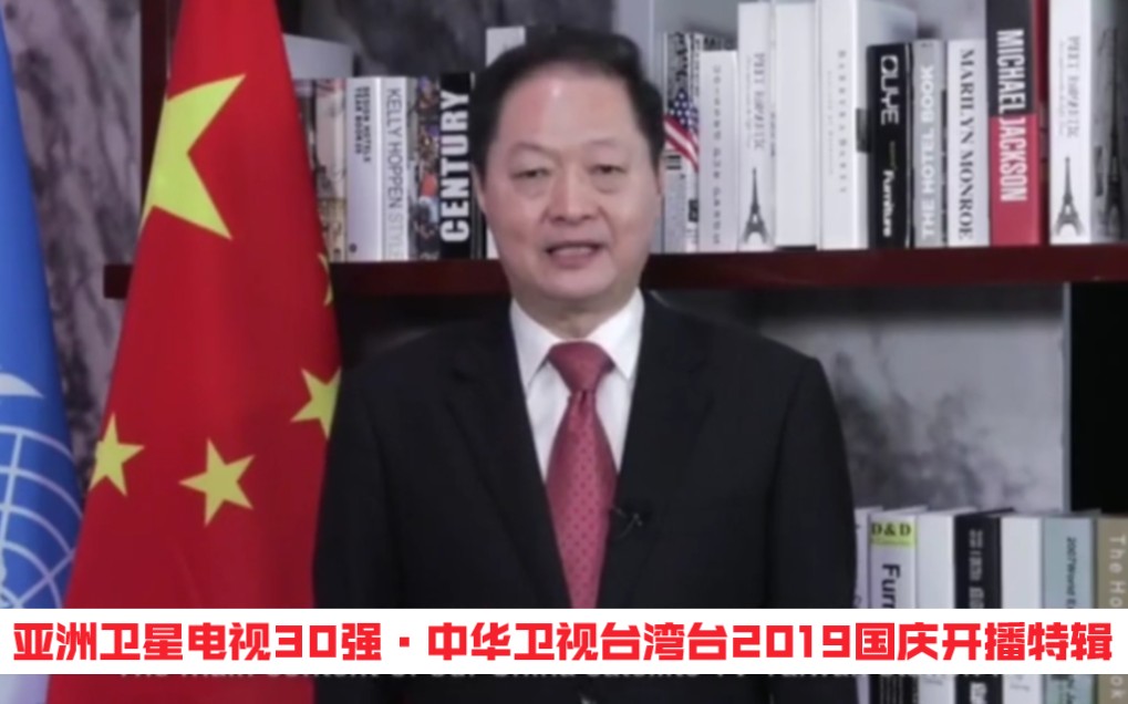 亚洲卫星电视30强·中华卫视台湾台2019国庆开播特辑