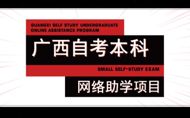 广西自考本科网络助学项目(简称小自考)