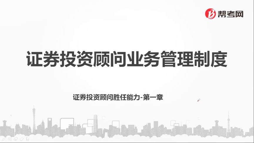 帮考网|证券投资顾问胜任能力资格考试|投资顾问业务管理制度