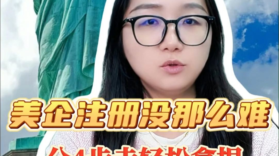 美国公司注册没有你想象中的那么难!