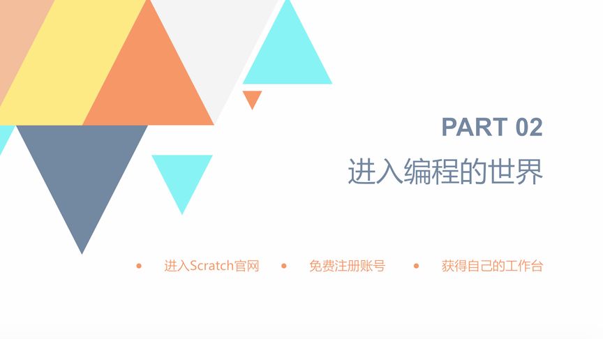 「第二期」和孩子一起学编程-免费注册Scratch账号!